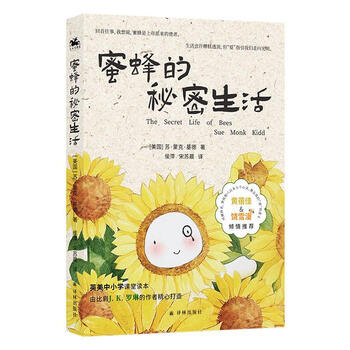 蜜蜂的秘密生活 9787544790031 小说书籍