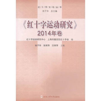 红十字运动研究:2014年卷 社会科学 书籍