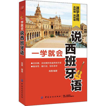 一学就会说西班牙语