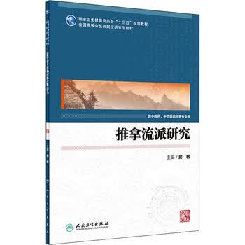 推拿流派研究