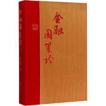金融国策论时吴华 著
