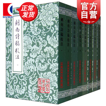 剑南诗稿校注(全八册) 中国古典文学丛书 [宋]陆游 著 钱仲聊校注 上海古籍出版社