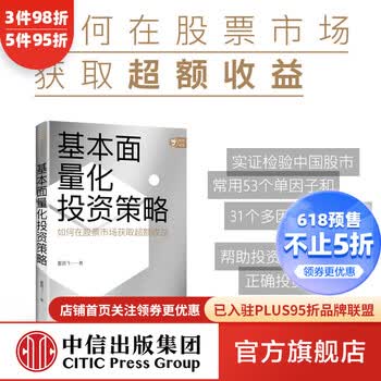 基本面量化投资策略 董鹏飞著 中信出版社图书