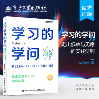 学习的学问：走出低效与无序的实践法则