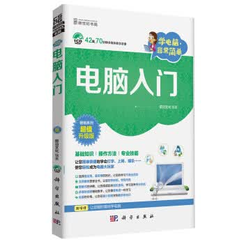 学电脑 非常简单:电脑入门(CD)