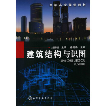 建筑结构与识图 刘英明 主编
