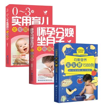 怀孕坐月子育儿宝宝餐大全（套装共3册）
