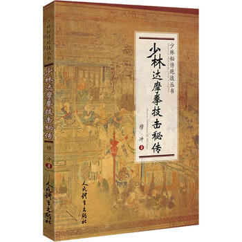 少林达摩拳技击秘传