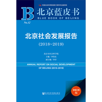 北京社会发展报告（2018~2019）
