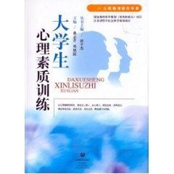 大学生心理素质训练/心理教育操作手册