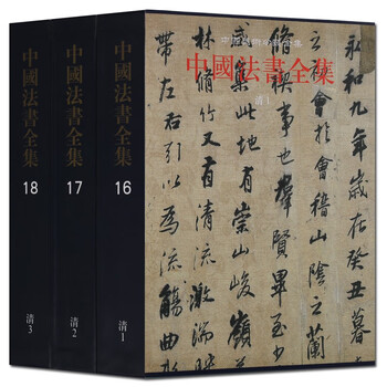 中国法书全集 清代汉字书法作品集 全套3册
