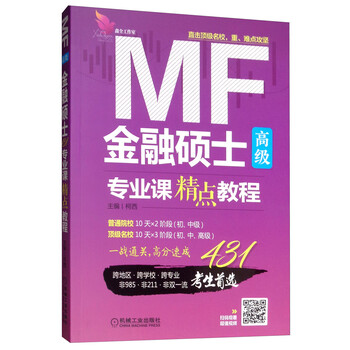   MF金融硕士专业课精点教程（高级）9787111634065机械工业