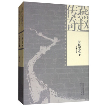 长城文化（套装上下册）/燕赵传奇