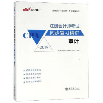 2019审计/注册会计师考试同步复习精讲