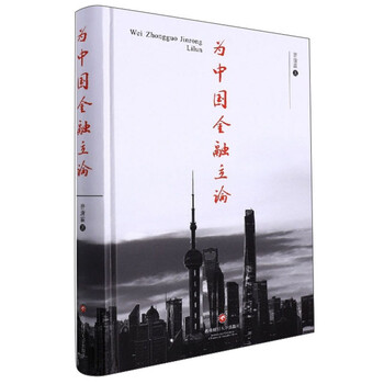 为中国金融立论(精)