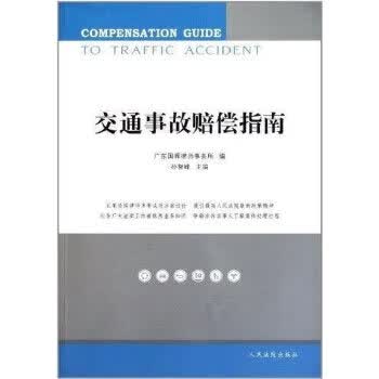 交通事故赔偿指南【正版图书】