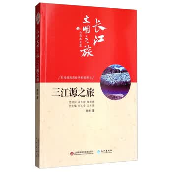 三江源之旅 科学与自然 书籍