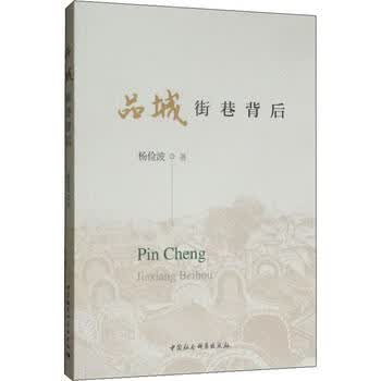 品城 街巷背后