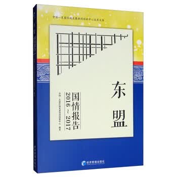 东盟国情报告（2016-2017）