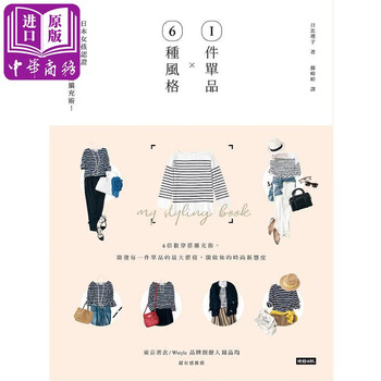 1件单品X6种风格 港台原版 日比理子 时报