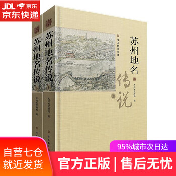 【正版图书】苏州地名传说  古吴轩出版社