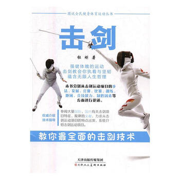 【京联正品】 击剑 杜刚 9787530578742