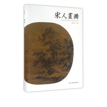 宋人画册(精)