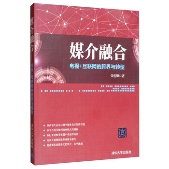 媒介融合：电视＋互联网的跨界与转型