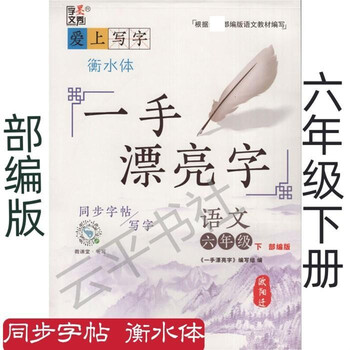 衡水体一手漂亮字同步字帖语文一二三四五六七八年级下册人教版 六年级下册