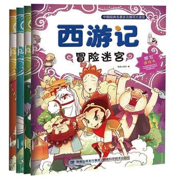 四大名著冒险迷宫塑封全4册西游记红楼梦三国演义水浒传冒险迷宫