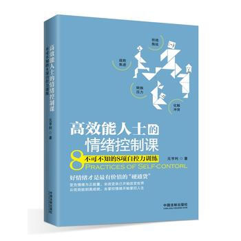 高效能人士的情绪控制课:不可不知的8项自控力训练