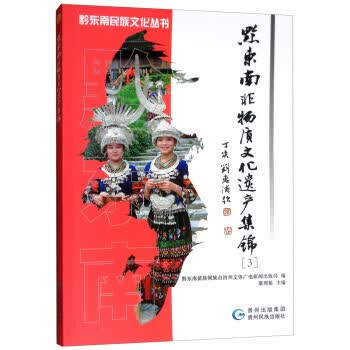 黔东南非物质文化遗产集锦3