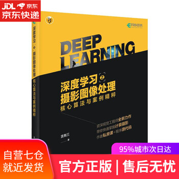 【正版图书】深度学习之摄影图像处理:核心算法与案例精粹 言有三 人民邮电出版社