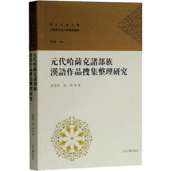 元朝哈萨克诸部族汉语作品搜集整理研究