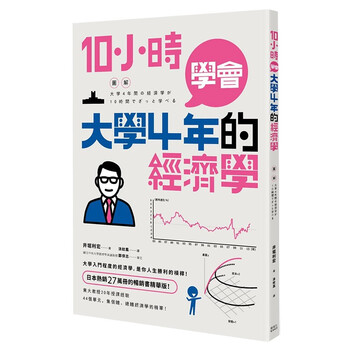 【】10小时学会大学4年的经济学 井堀利宏 商业行销综合 港台原版图书籍