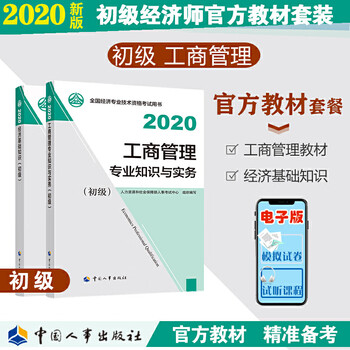 官方备考2021经济师初级 工商管理官方教经济基础知识-