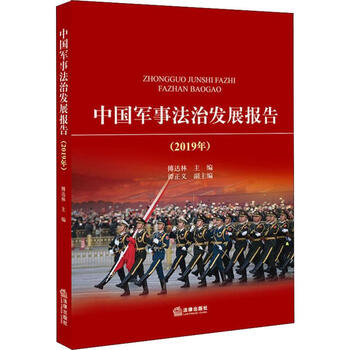 中国军事法治发展报告(2019年)
