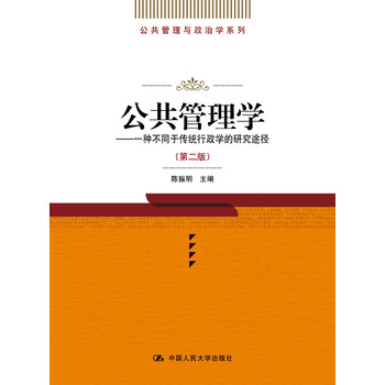 公共管理学：一种不同于传统行政学的研究途径（第2版）