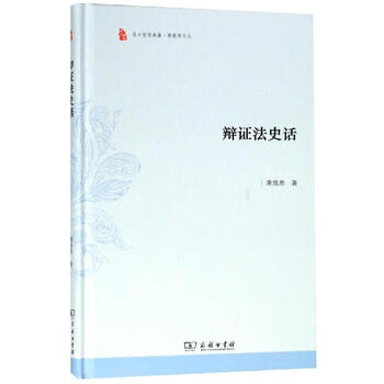 辩证法史话