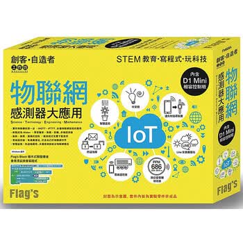 台版 FLAG'S创客自造者工作坊 物联网感测器大应用 产品设计
