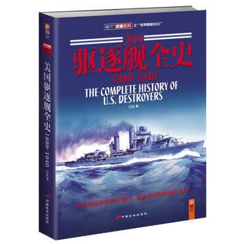 美国驱逐舰全史(1899-1940)
