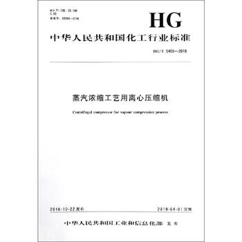 蒸汽浓缩工艺用离心压缩机 HG/T 5450-2018