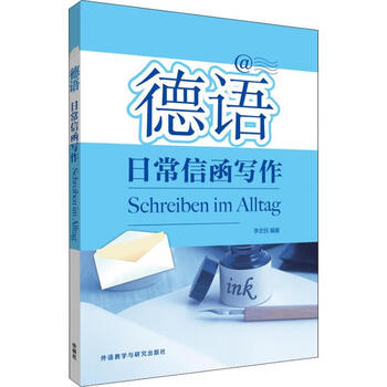 德语日常信函写作