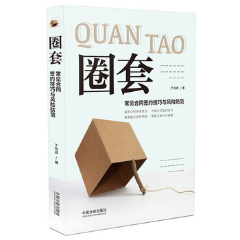 圈套：常见合同签约技巧与风险防范