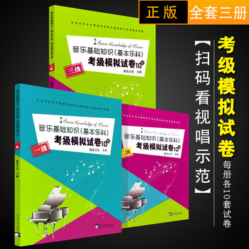 正版中国音乐学院音乐基础知识基本乐科考级模拟试卷10套 全套第123级 音乐等级考试全真模拟试题教材