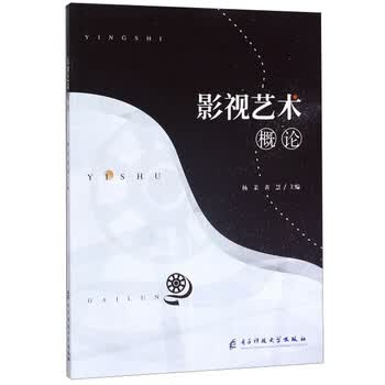 影视艺术概论