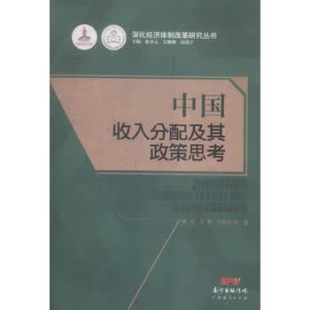 中国收入分配及其政策思考 经济 书籍