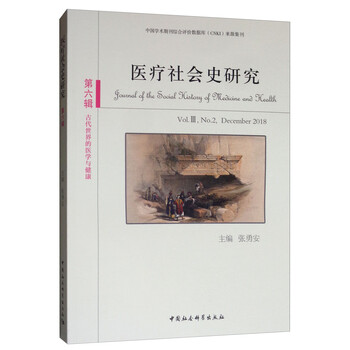 医疗社会史研究（第六辑）