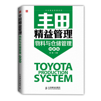 丰田精益管理：物料与仓储管理(图解版)