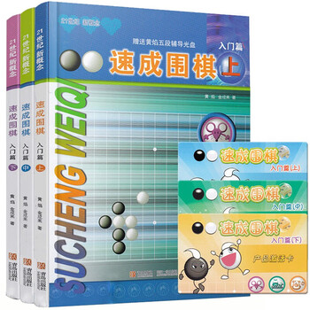 正版 速成围棋：入门篇（上中下3册）随书赠激活卡 儿童围棋教程教材 围棋新手入门 围棋书 围棋入门